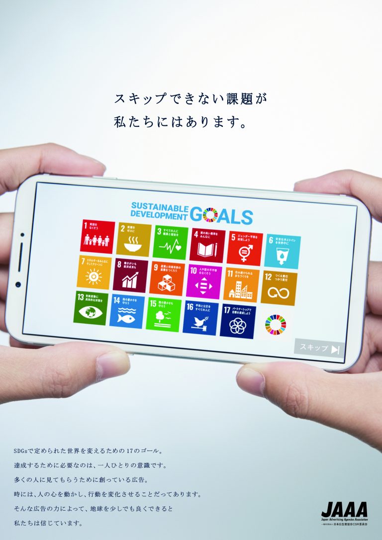 「SDGsポスター」入賞作品 決まる – JAAA 一般社団法人 日本広告業協会