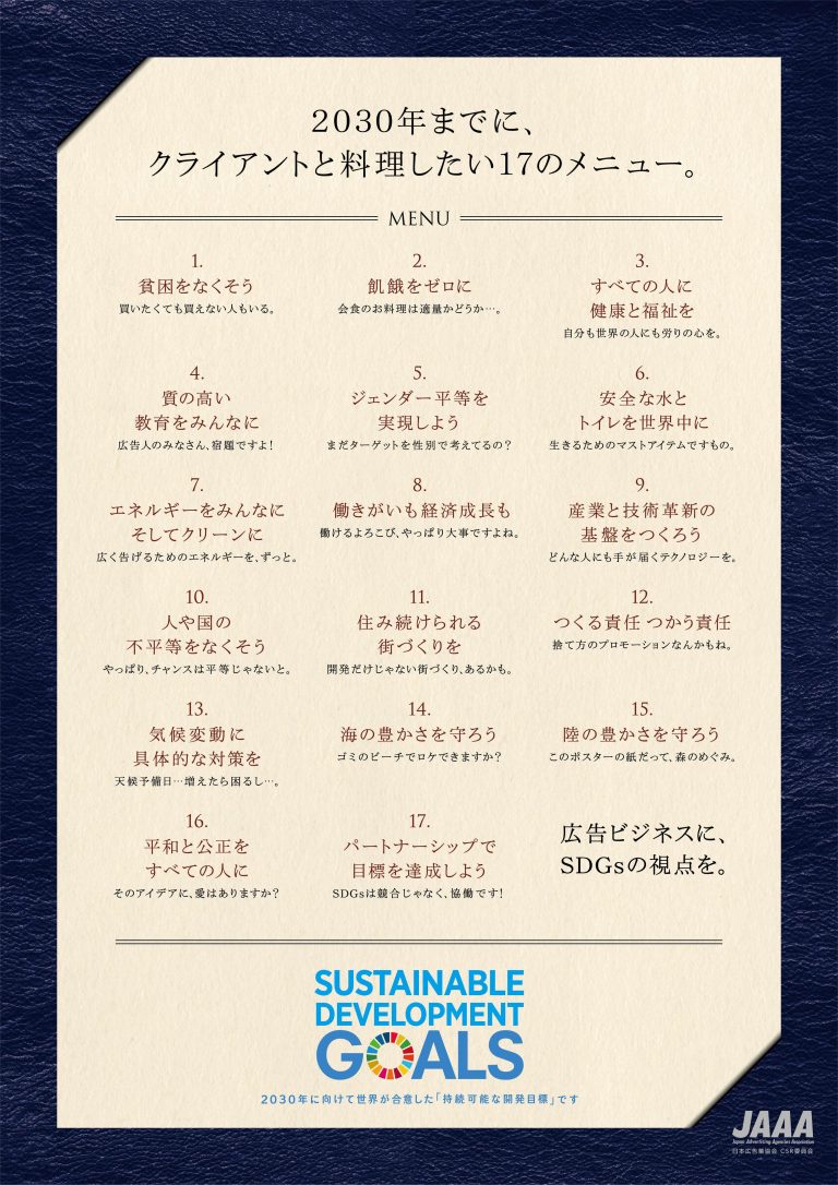 「SDGsポスター」入賞作品 決まる – JAAA 一般社団法人 日本広告業協会
