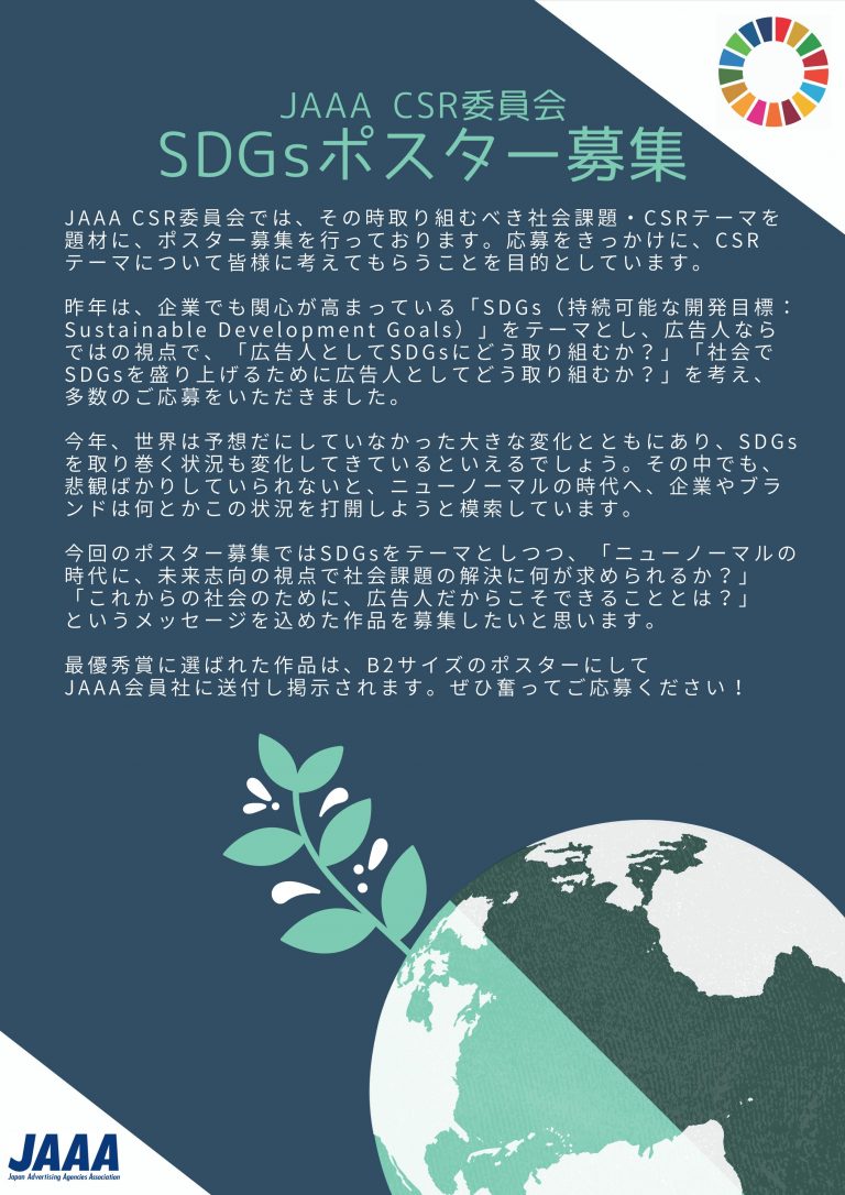 SDGsポスター募集を開始いたしました（会員社対象） – JAAA 一般社団法人 日本広告業協会