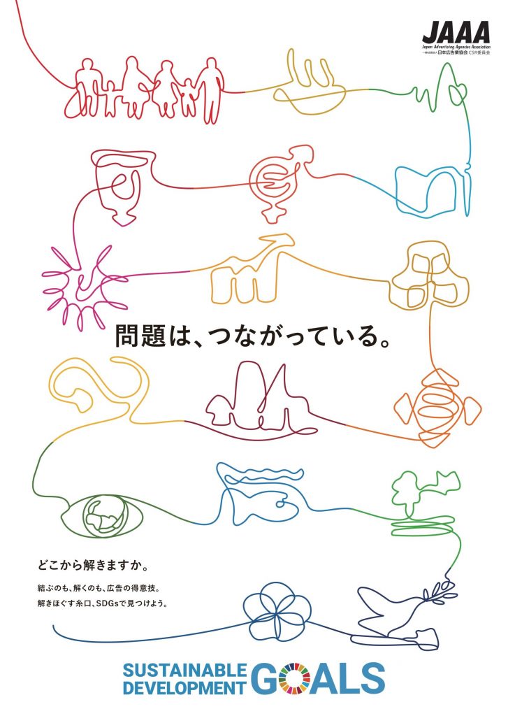 「SDGsポスター」入賞作品 決まる – JAAA 一般社団法人 日本広告業協会