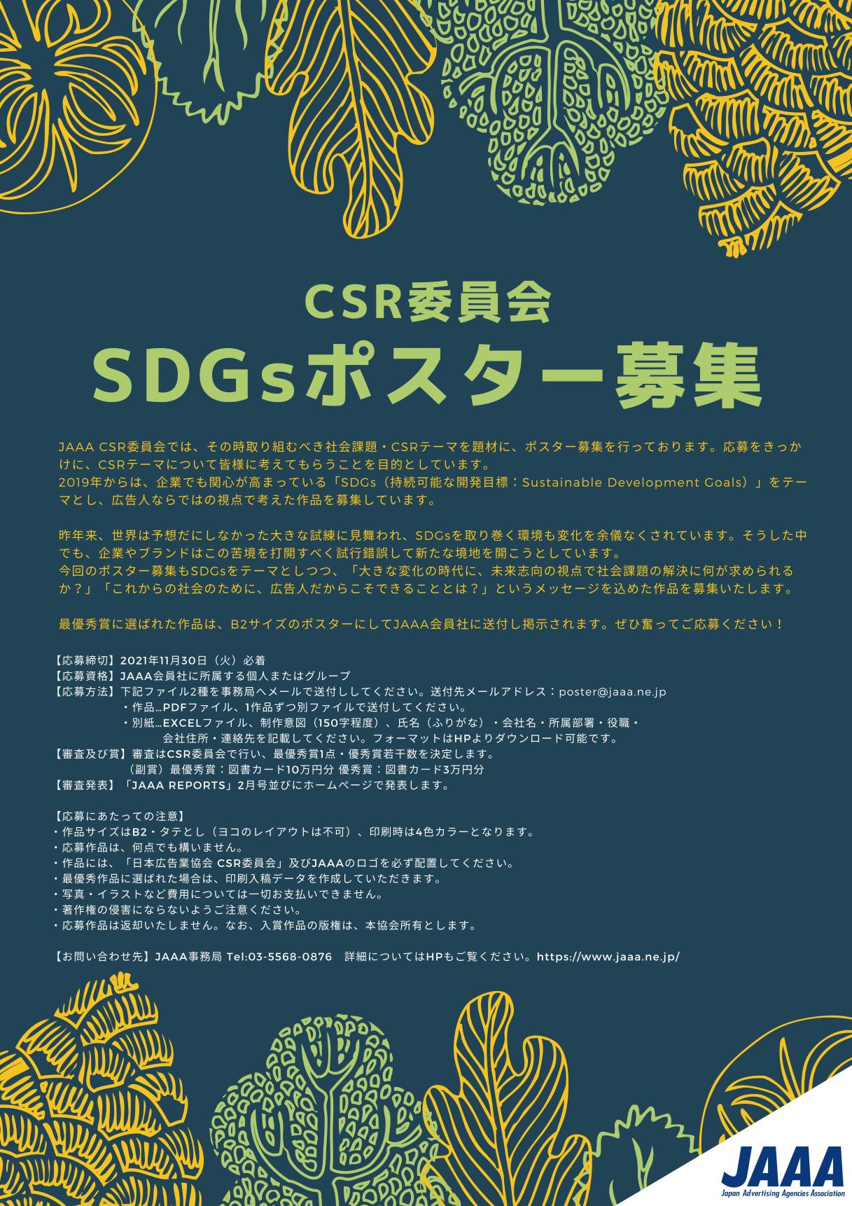 SDGsポスター募集を開始いたしました（会員社対象） – JAAA 一般社団法人 日本広告業協会