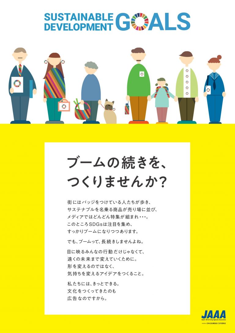 「SDGsポスター」入賞作品 決まる – JAAA 一般社団法人 日本広告業協会
