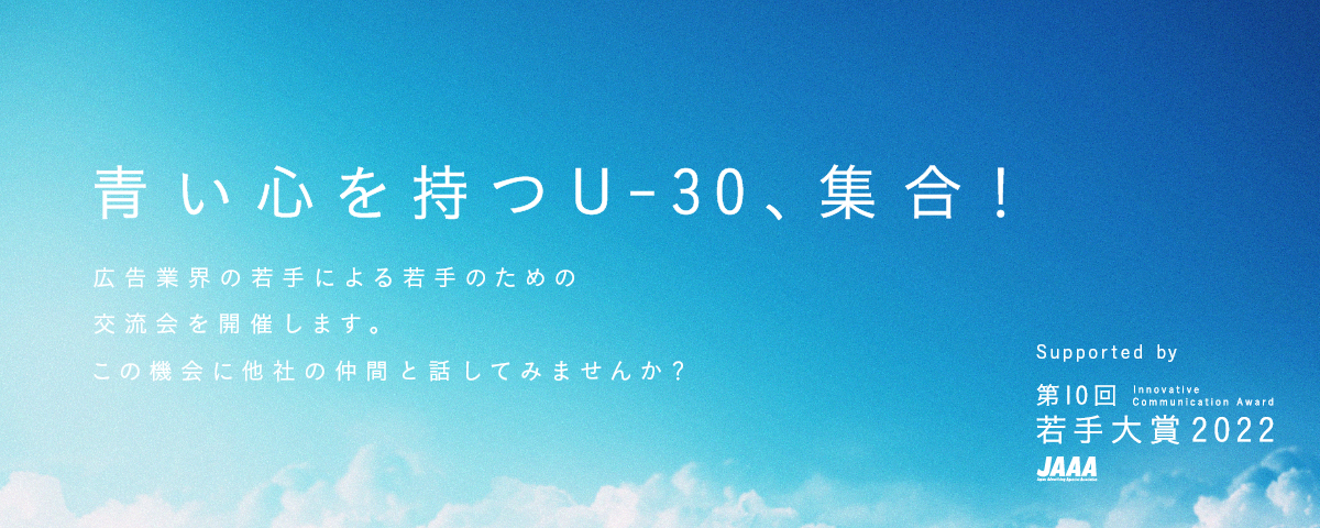 第10回若手大賞イベント「広告業界U30オフライン交流会」開催のお知らせ – JAAA 一般社団法人 日本広告業協会