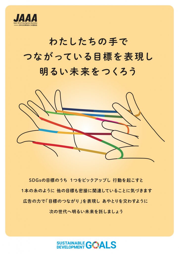 「SDGsポスター」入賞作品 決まる – JAAA 一般社団法人 日本広告業協会