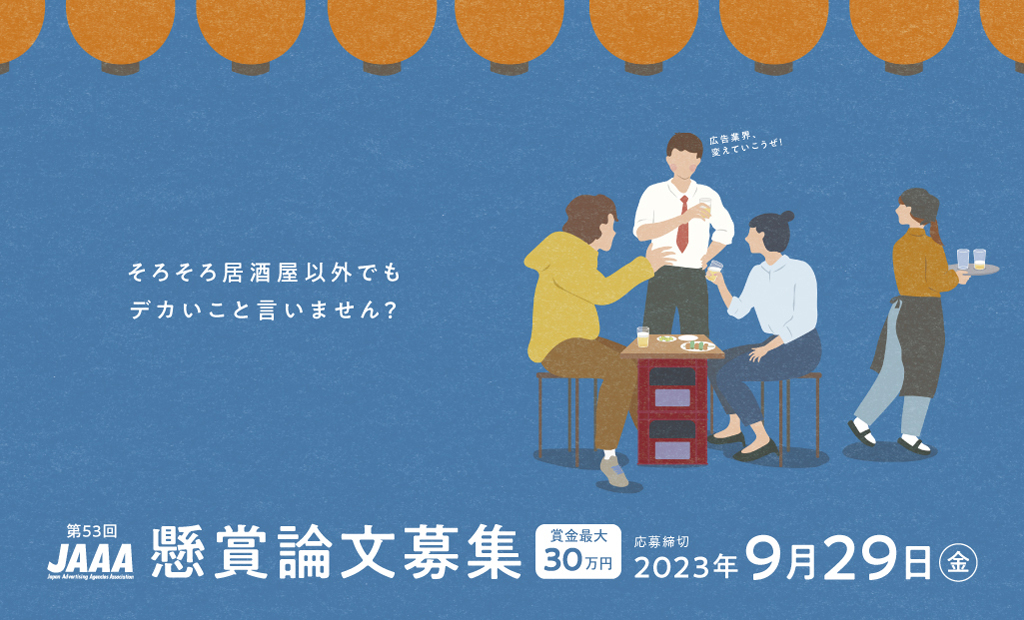 第53回 懸賞論文 入賞･入選者 決まる - JAAA 一般社団法人 日本広告業協会