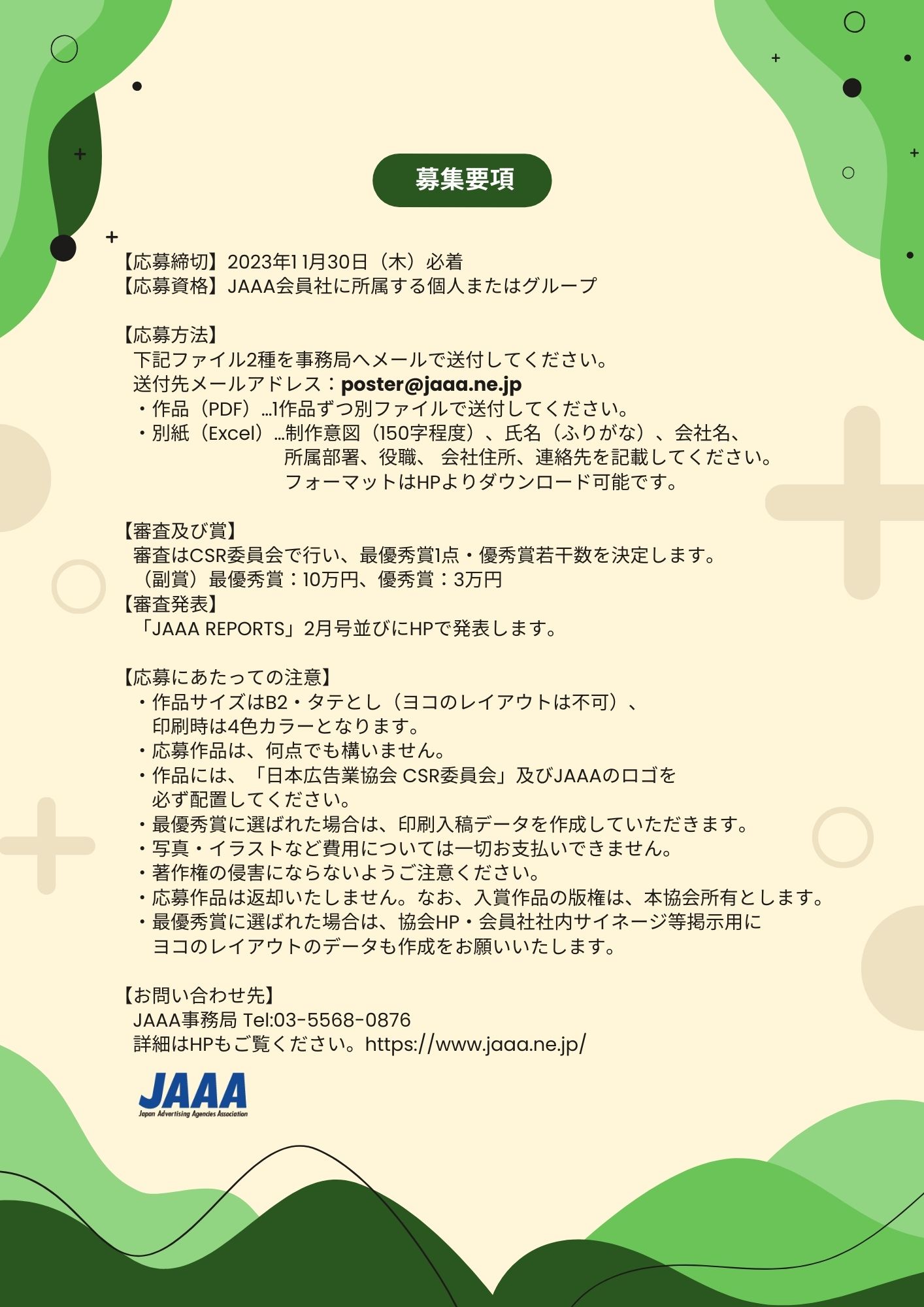 SDGsポスター募集を開始いたしました（会員社対象） – JAAA 一般社団法人 日本広告業協会