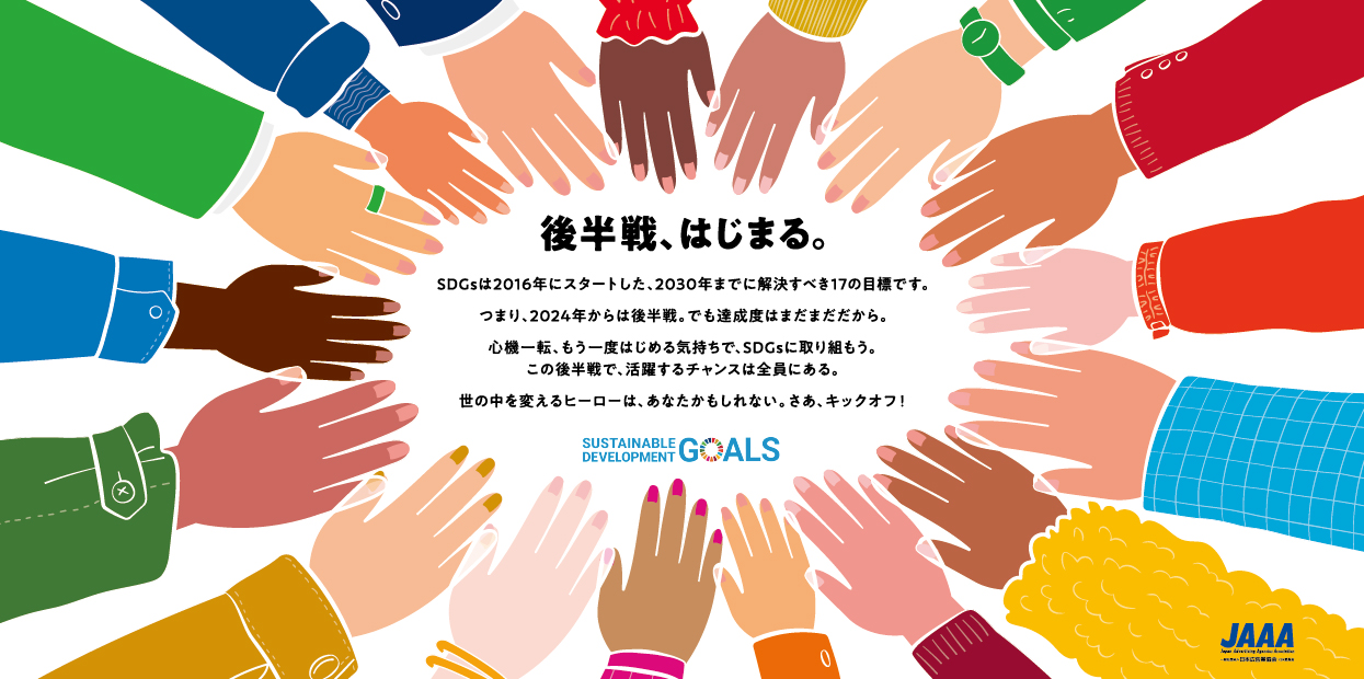 JAAA 一般社団法人 日本広告業協会