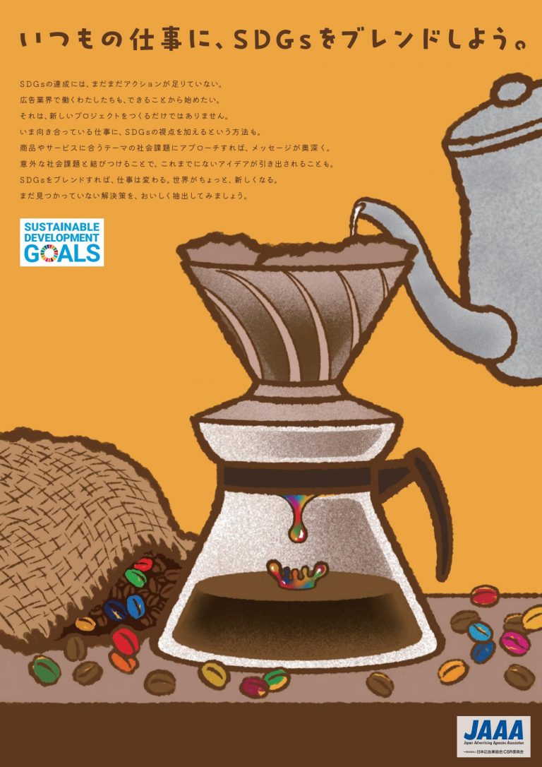 「SDGsポスター」入賞作品 決まる – JAAA 一般社団法人 日本広告業協会
