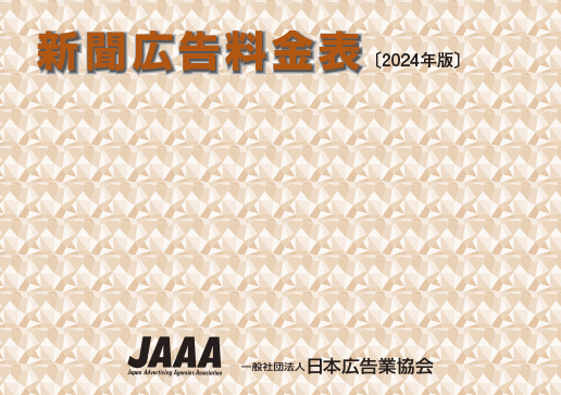 「新聞広告料金表2024年版」（7月1日）発行 – JAAA 一般社団法人 日本広告業協会