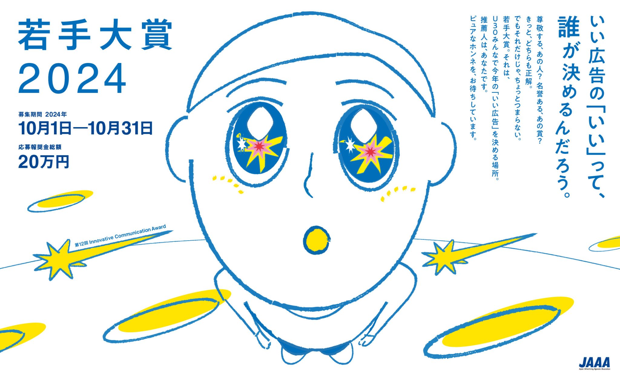 （募集を締め切りました）2024年 「JAAA若手大賞」の募集（第12回広告業界の若手が選ぶ、コミュニケーション大賞） – JAAA 一般社団 ...