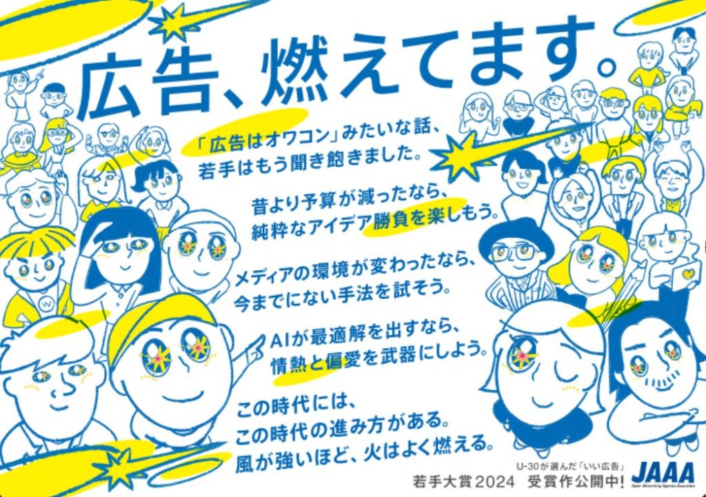 JAAA若手大賞、駅看板掲出のお知らせ – JAAA 一般社団法人 日本広告業協会